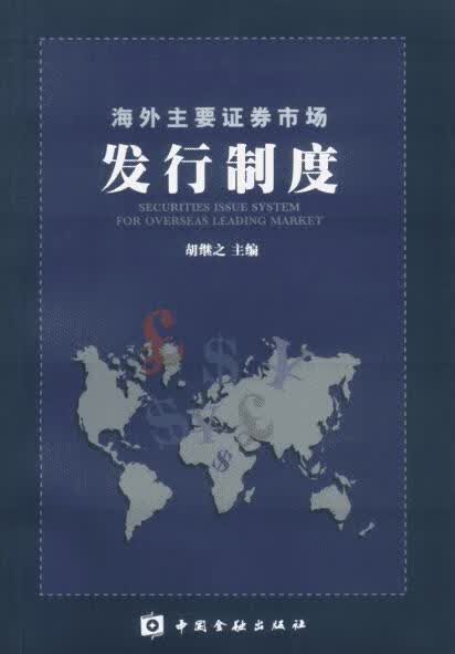 海外主要证券市场发行制度