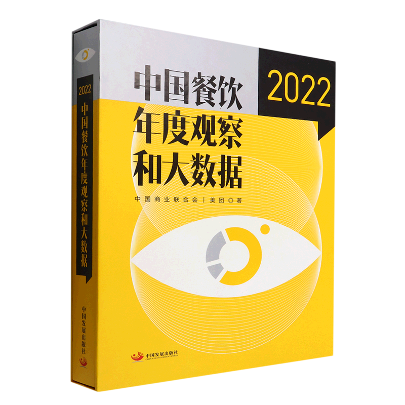 中国餐饮年度观察和大数据(2022)(精)