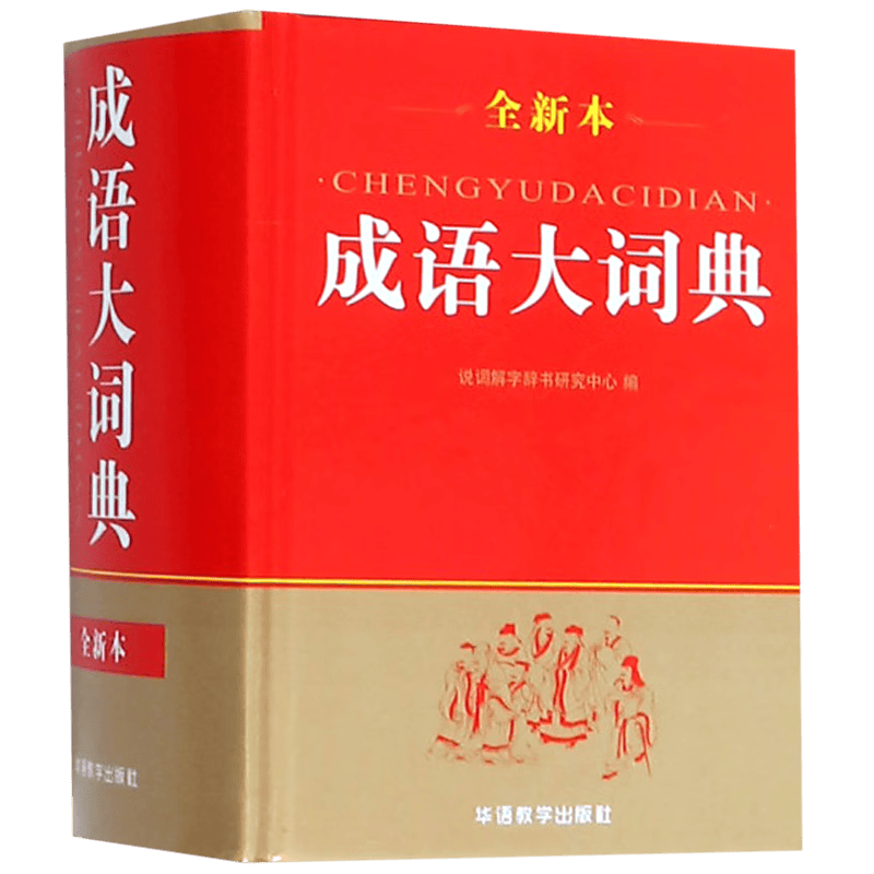成语大词典(全新本)(精)