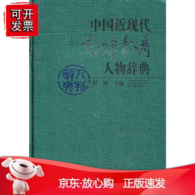 中国近现代高等教育人物辞典