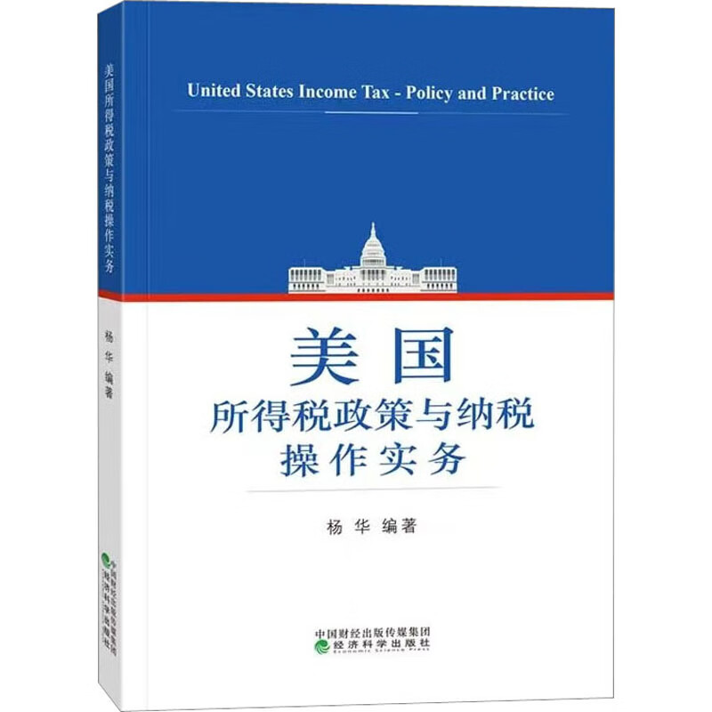 美国所得税政策与纳税操作实务 图书