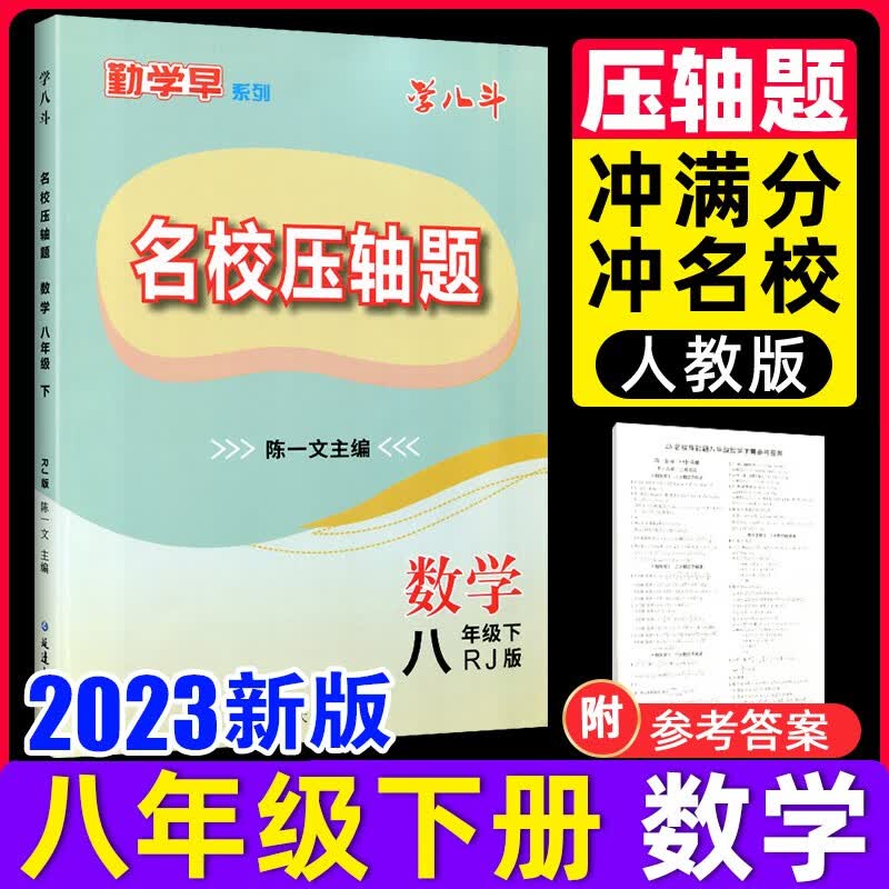 2023新版 勤学早名校压轴题 七八九年级中考数学专题复习 全国通用初中初三9年级下册数学名校名题必刷题尖子生大培优强化训练 八年级下册数学 名校压轴题