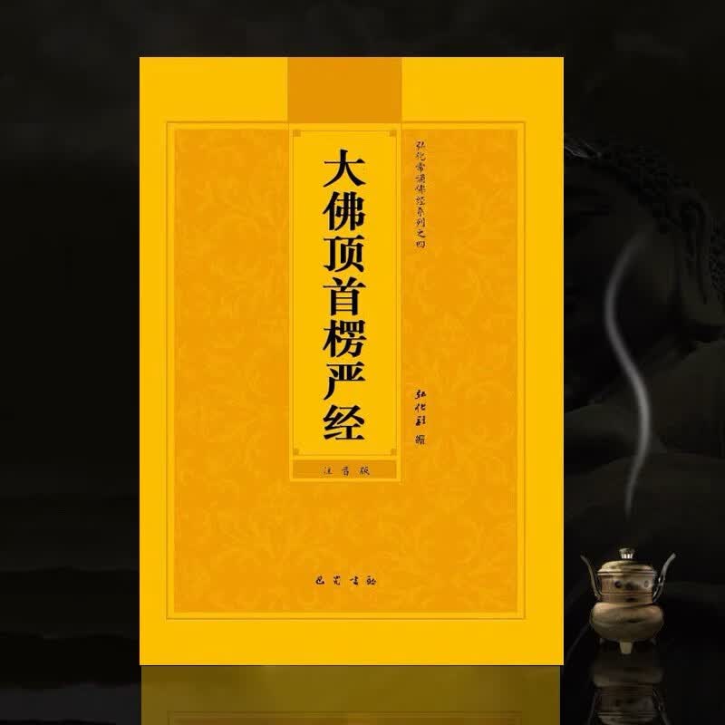 大佛顶首楞严经32开注音版本简体常诵经书带拼音诵读版