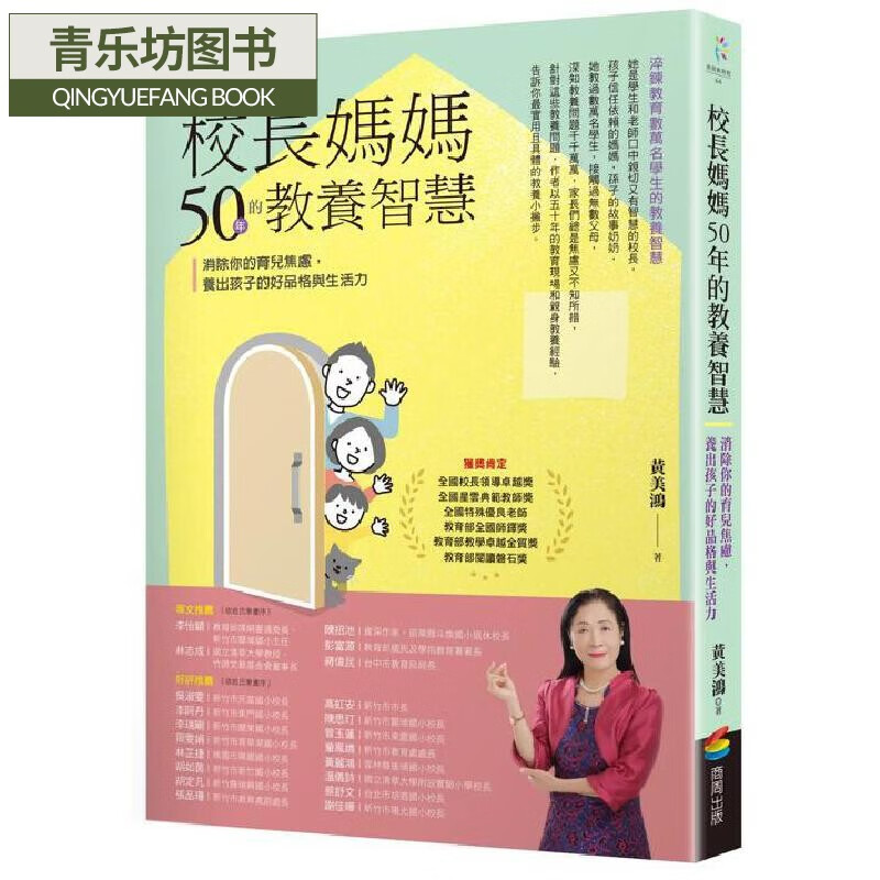 预售 校长妈妈50年的教养智慧：消除你的育儿焦虑，养出孩子的好品格与生活力 商周出版 黄美鸿