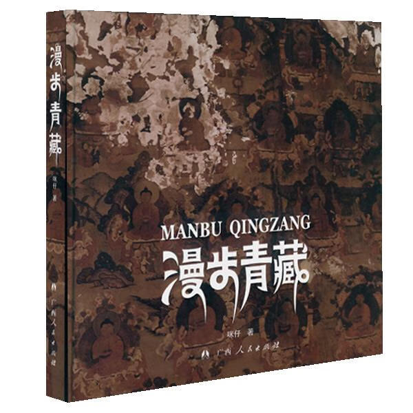 漫步青藏 咪仔 著