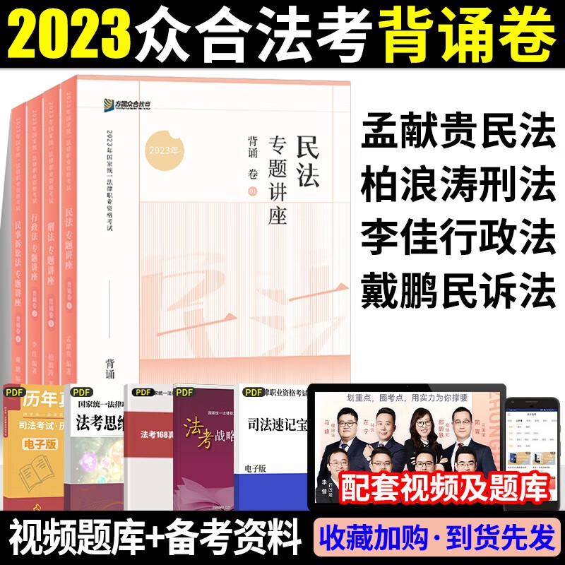 众合法考2023背诵卷 法考背诵版 国家法律职业资格考试用书 法考2023教材配套背诵卷 法考精粹 司法考试 刑法+民法+行政法+民诉法