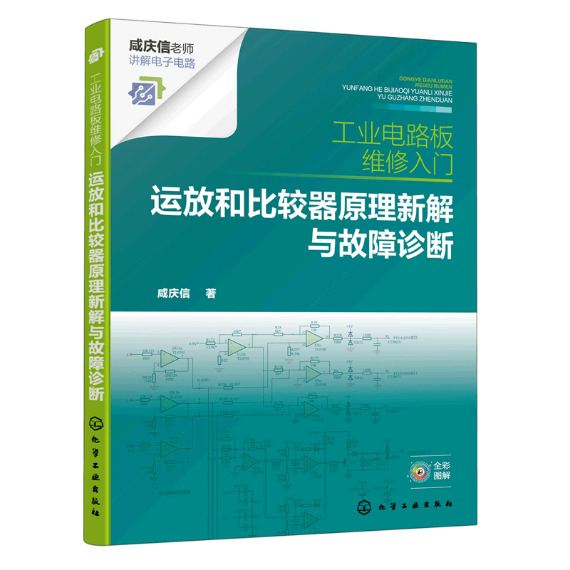 工业电路板维修入门(运放和比较器原理新解与故障诊断全彩图解)