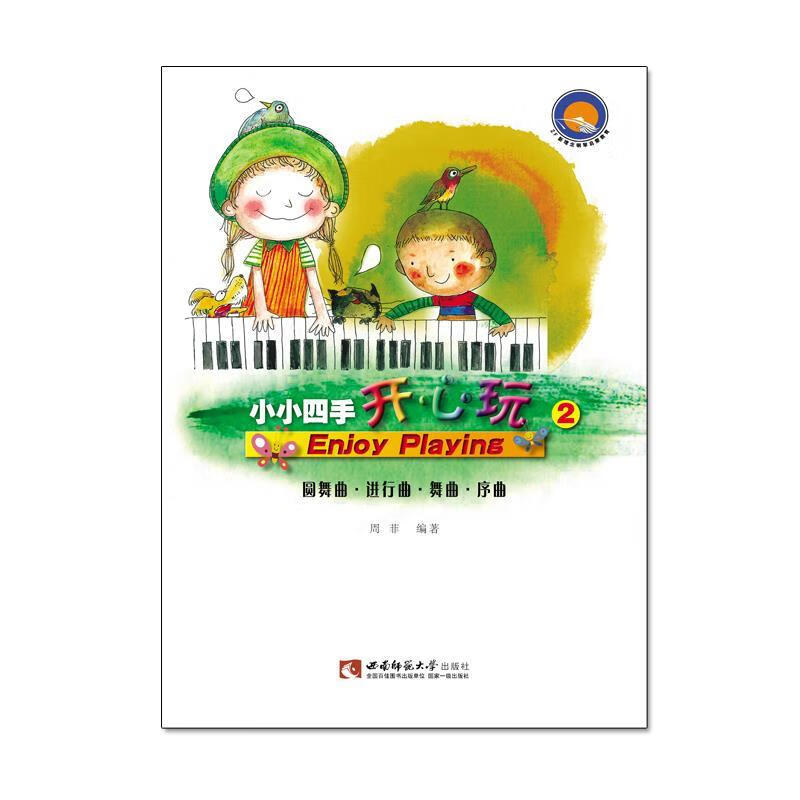 小小四首开心玩 周菲 西南师范大学出版社 9787562177845