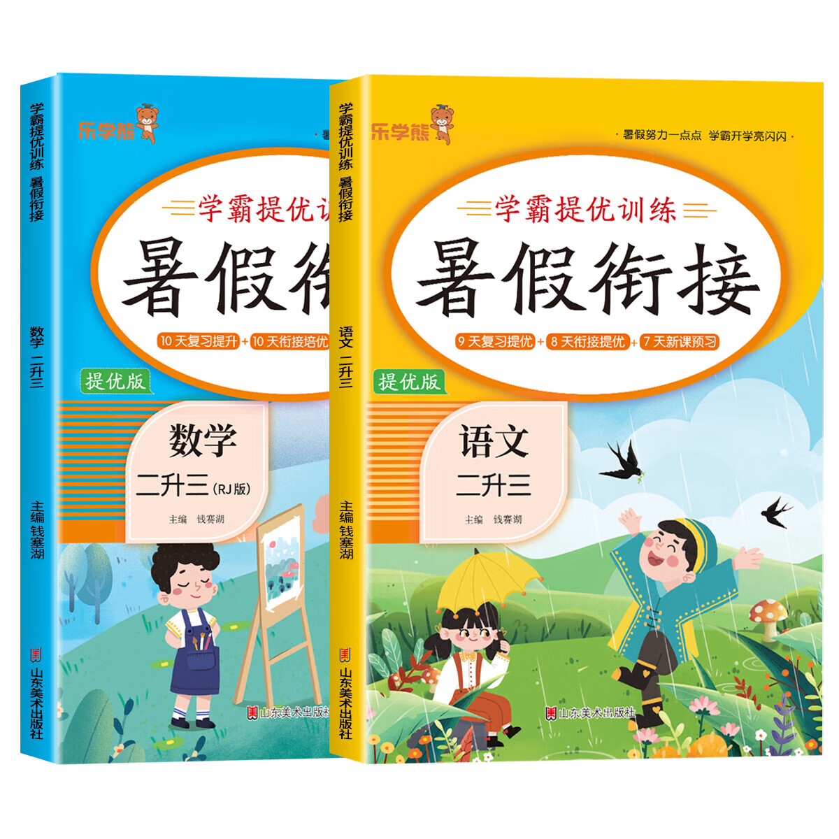 2023新版 二升三语文数学暑假衔接人教版全套 小学生二年级下册升三年级上册暑期预习作业一本通练习册2升3快 [语文+数学]二升三 小学通用