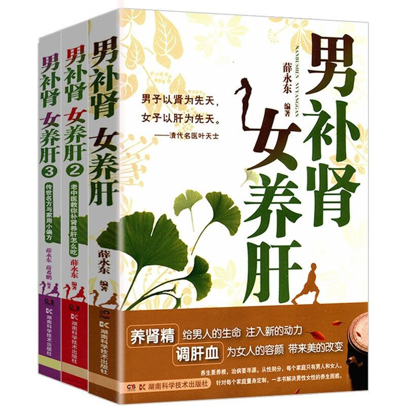 【包邮】养生书籍： 男补肾女养肝（共三册）肝病肾病中医养生养好肾养好命