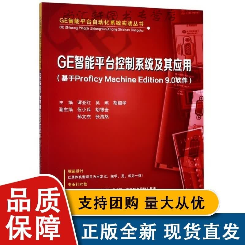 GE智能平台控制系统及其应用(基于Proficy Machie Editio9.0软件)/GE智能平台自动化