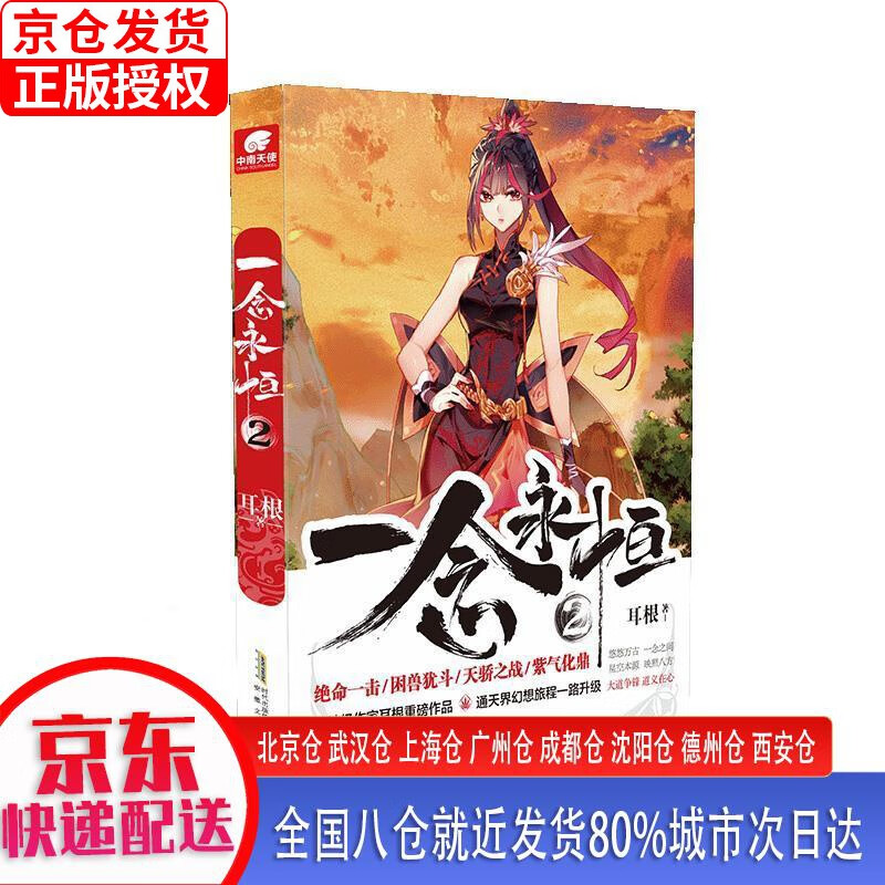 【现货】一念永恒2 耳根 安徽文艺出版社