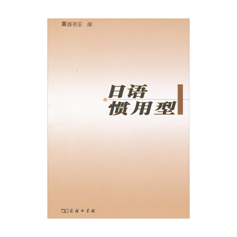 日语惯用型