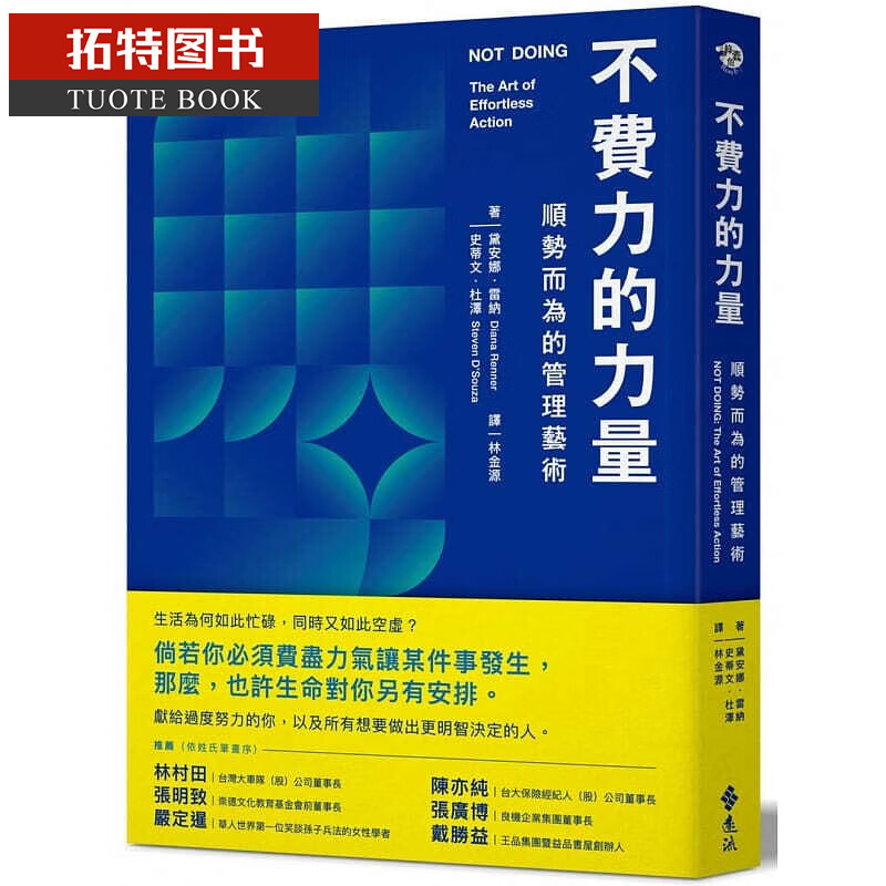 预售 不费力的力量：顺势而为的管理艺术 远流