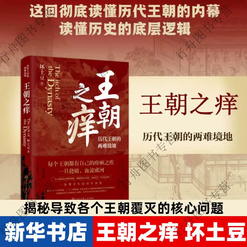 王朝之痒 历代王朝的两难境地 坏 这回彻底读懂王朝的内幕洞悉的底层逻辑 的底层逻辑
