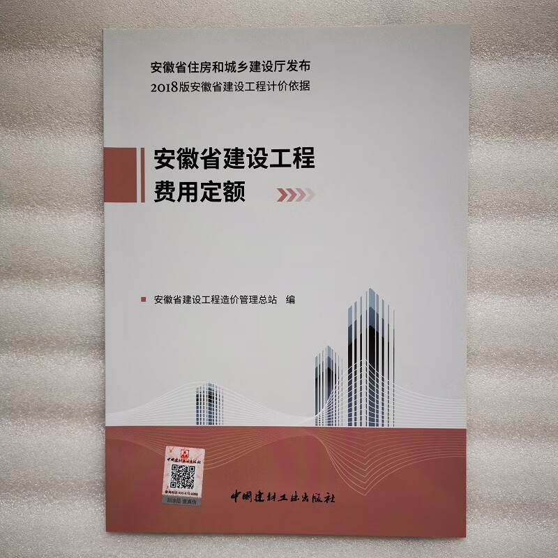 2018安徽省建筑定额市政工程装饰装修定额安装定额园林计价办 2018版安徽省建设工程费用定额