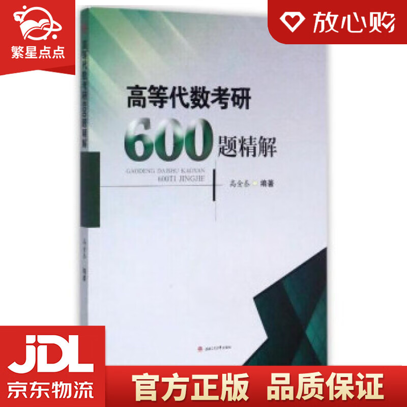 高等代数考研600题精解 高金泰 著 西南交通大学出版社