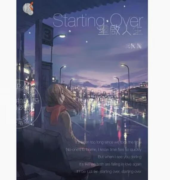 台版轻小说 角川Starting over重启人生 三秋缒
