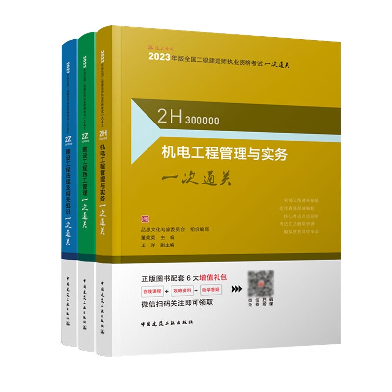 2023二建一次通关机电套装（3本）