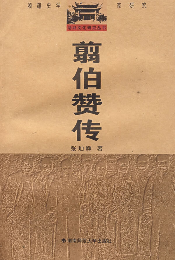 翦伯赞传 张灿辉【，放心购买】