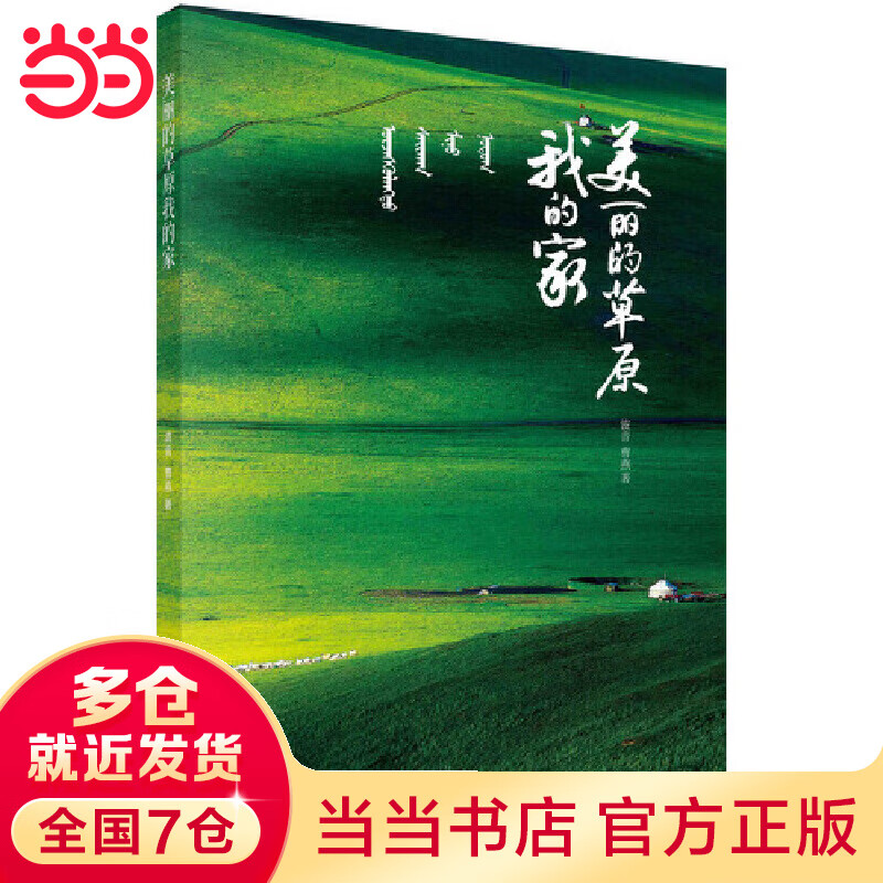 美丽的草原我的家