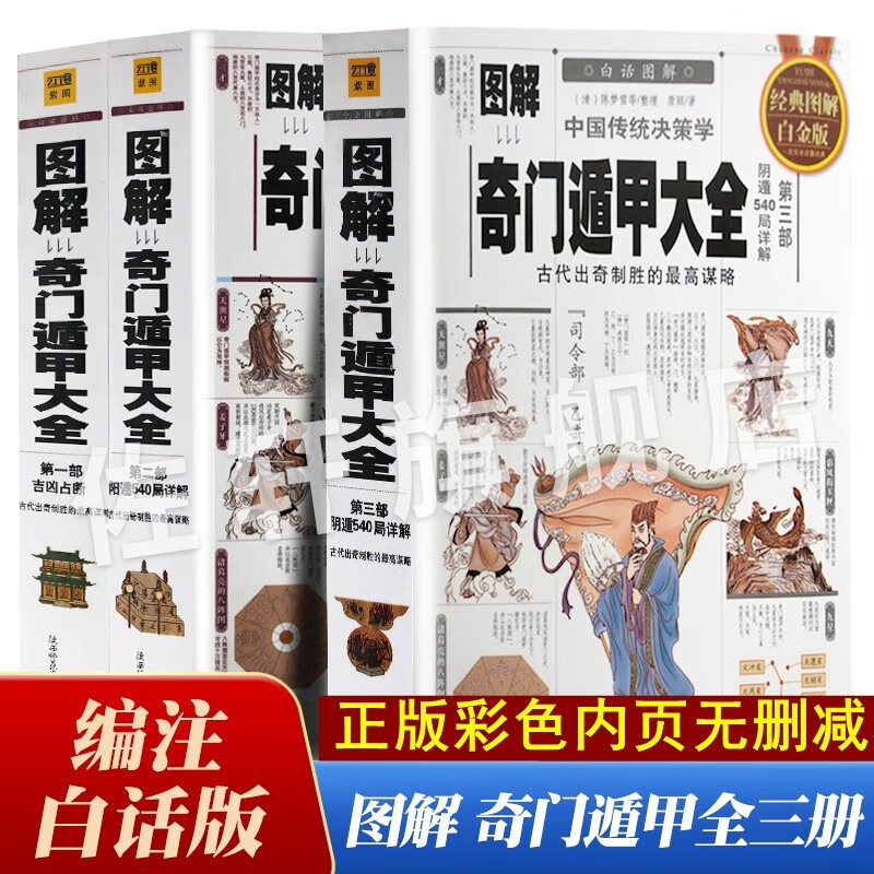 彩色完整版《图解奇门遁甲大全》白话 吉凶占断阳遁540局详解阴遁540局详解唐颐全书大全书籍