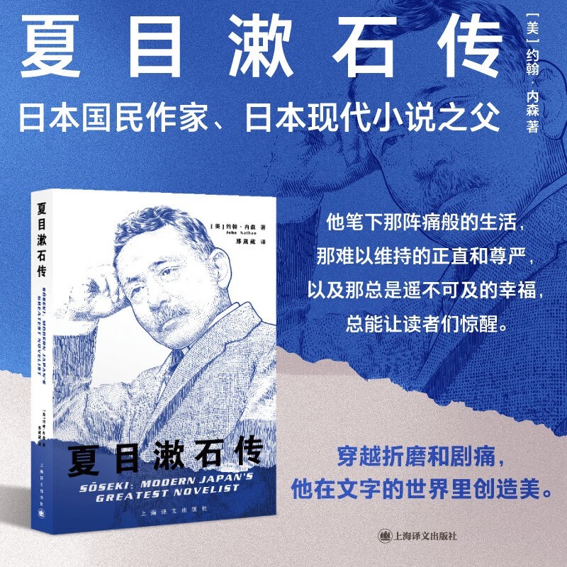夏目漱石传 约翰·内森 剖析生历程 重现一个真实的夏目漱石 对文学的孜孜不怠的热情 对人性的通透体察