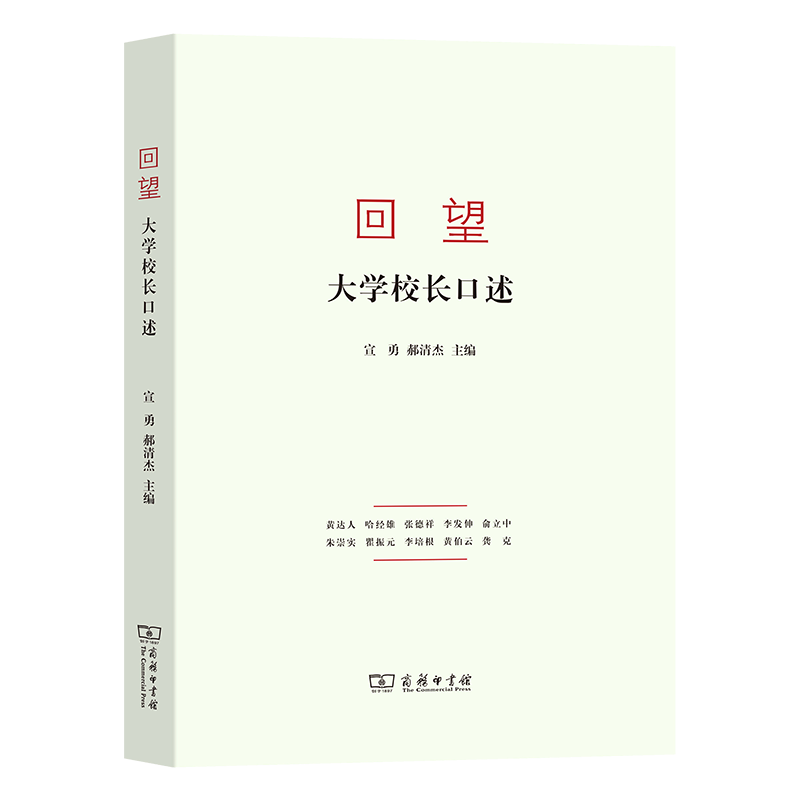 回望:大学校长口述 商务印书馆