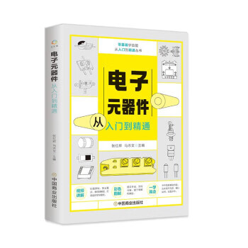 零基础学技能从入门到精通丛书：电子元器件从入门到精通 张红辉,马志文 9787520819435 中