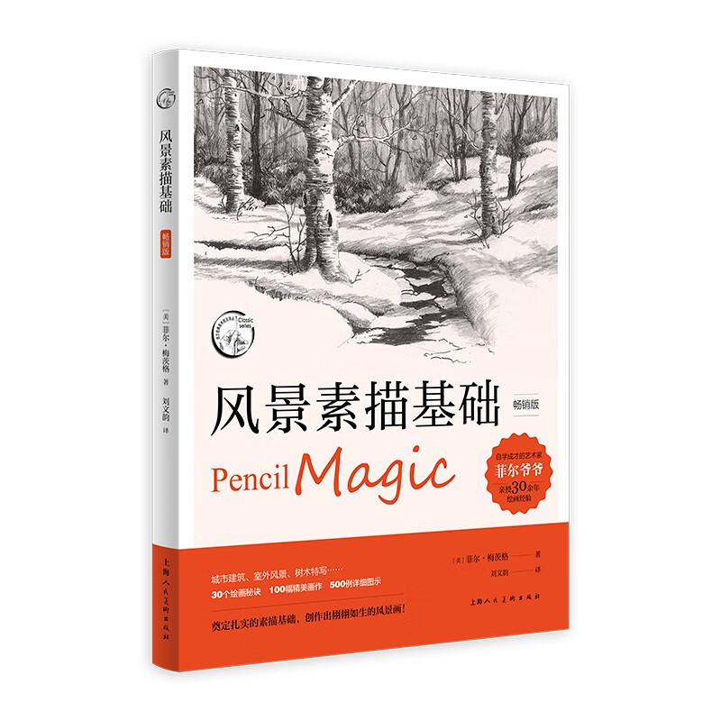 风景素描基础（畅销版）