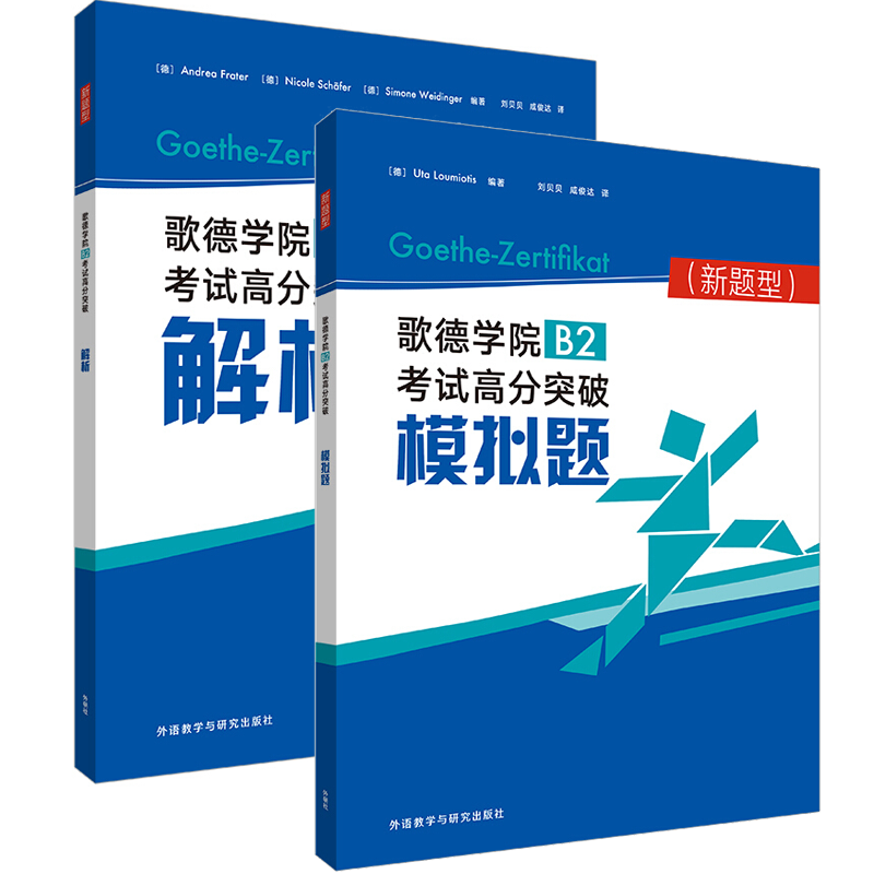 包邮2020版 新题型 歌德学院B2考试高分突破 模拟试题+解析 套装2本 德语自学考试书 外研社