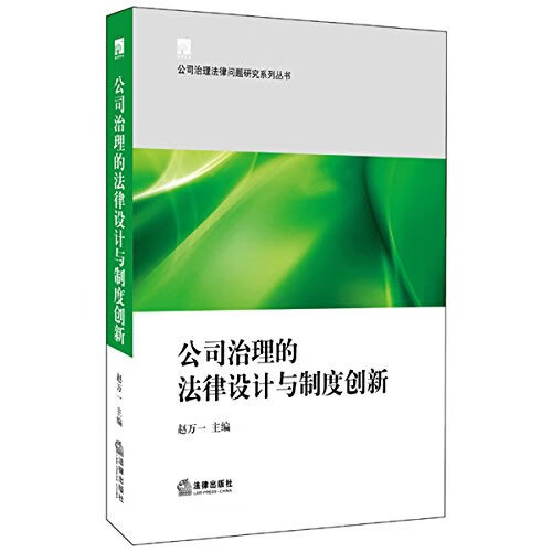 公司治理的法律设计与制度创新