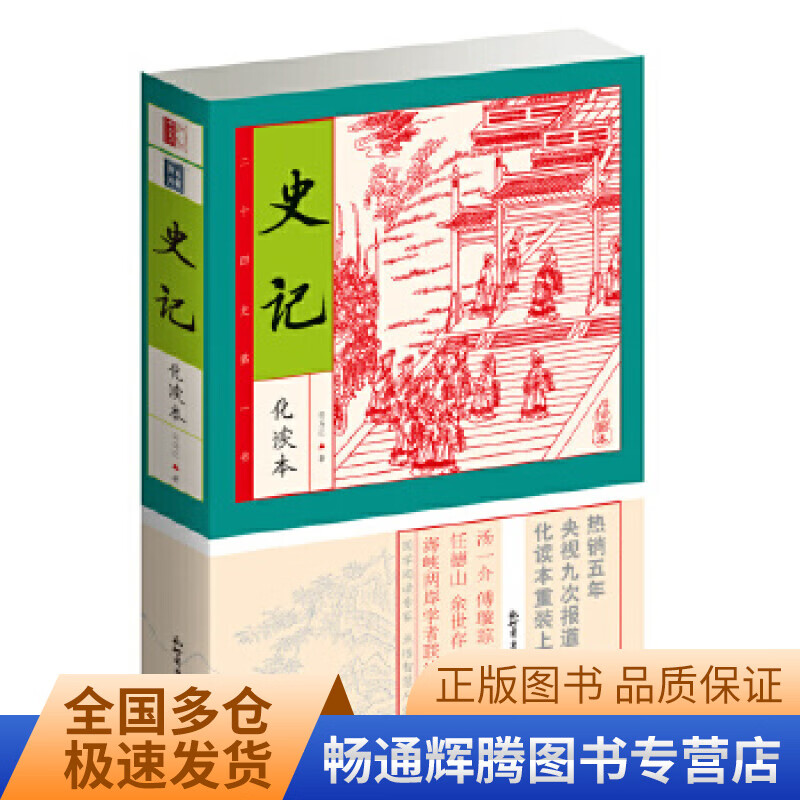 家藏四库丛书 史记【现货】