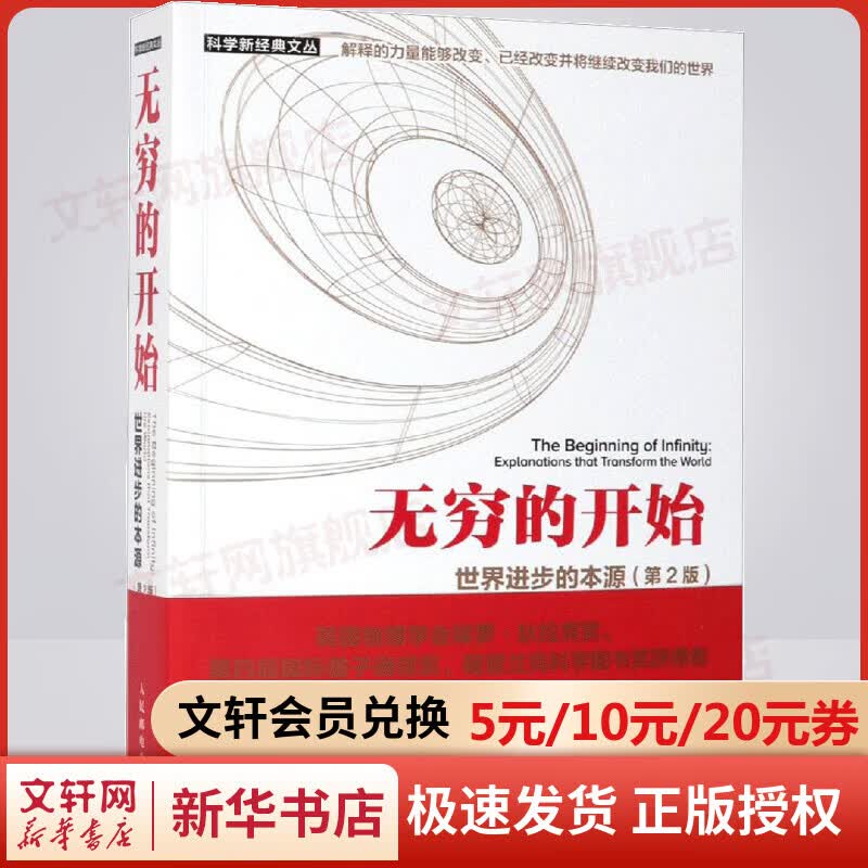 无穷的开始:世界进步的本源(第2版)