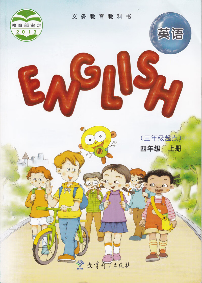 司华2022彩色版教科版小学4四年级上册EEC英语书 教育科学出版社