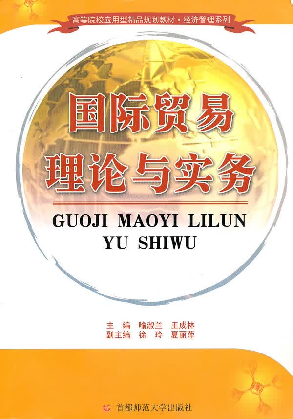 国际贸易理论与实务