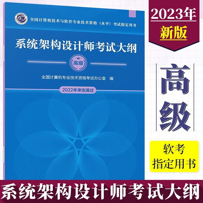 2023年新版 系统架构设计师考试大纲 全国计算机技术与软件技术资格 水平 考试用书 清华大学出版社