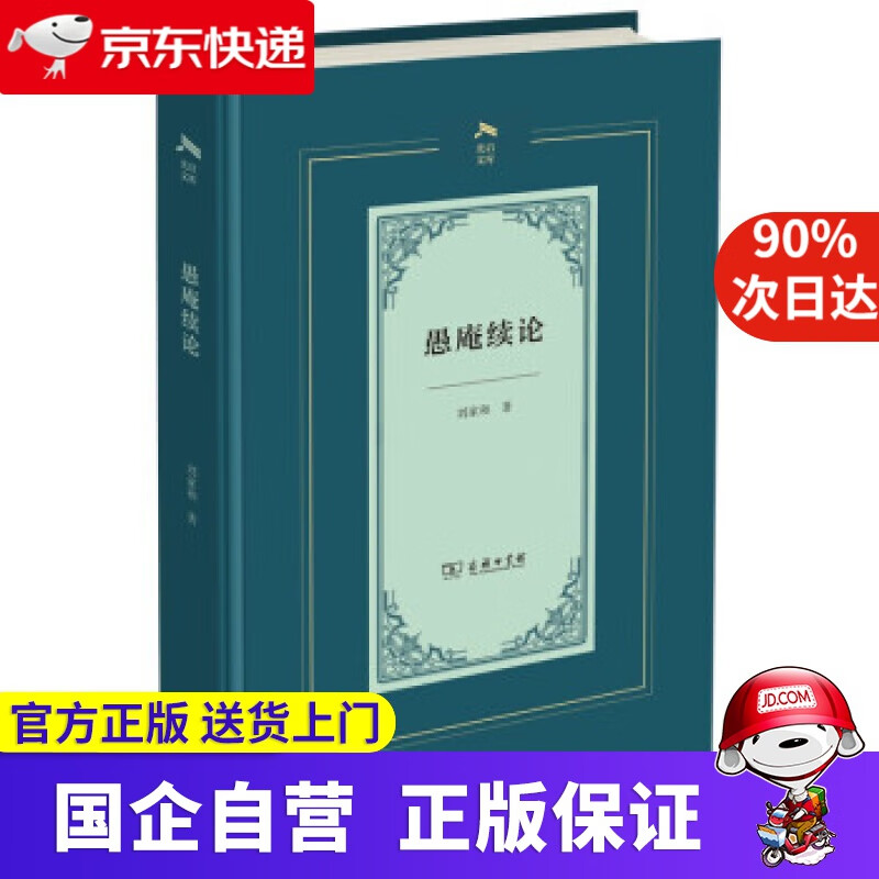 愚庵续论光启文库 刘家和 著 商务印书馆 9787100196710