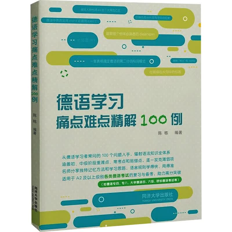 德语学习痛点难点精解100例 图书
