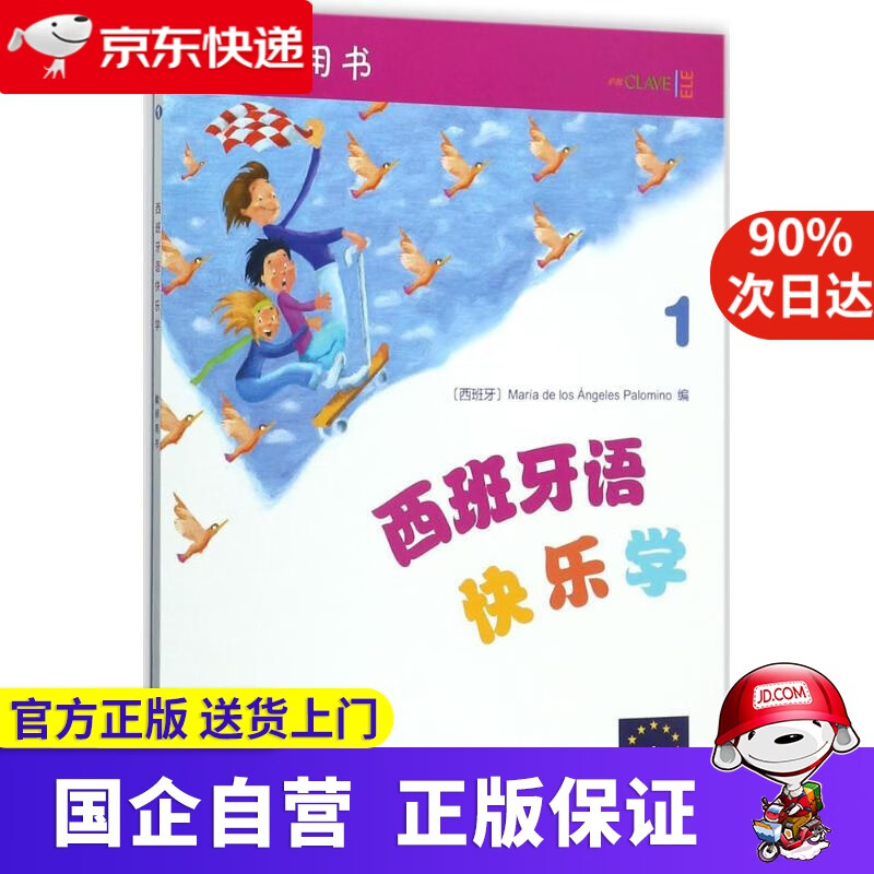 西班牙语快乐学 商务印书馆 9787004046