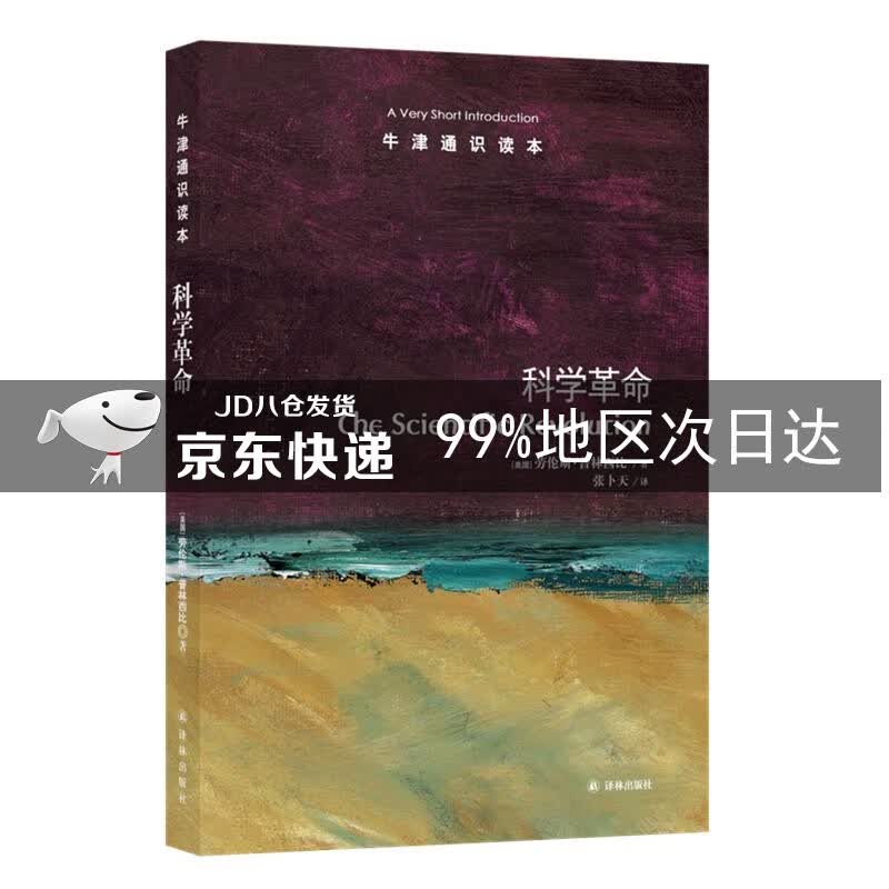 牛津通识读本：科学革命（新版）