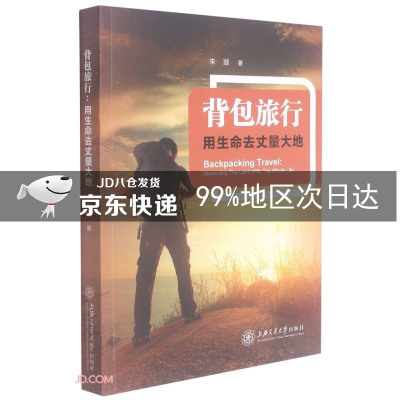 背包旅行：用生命丈量大地