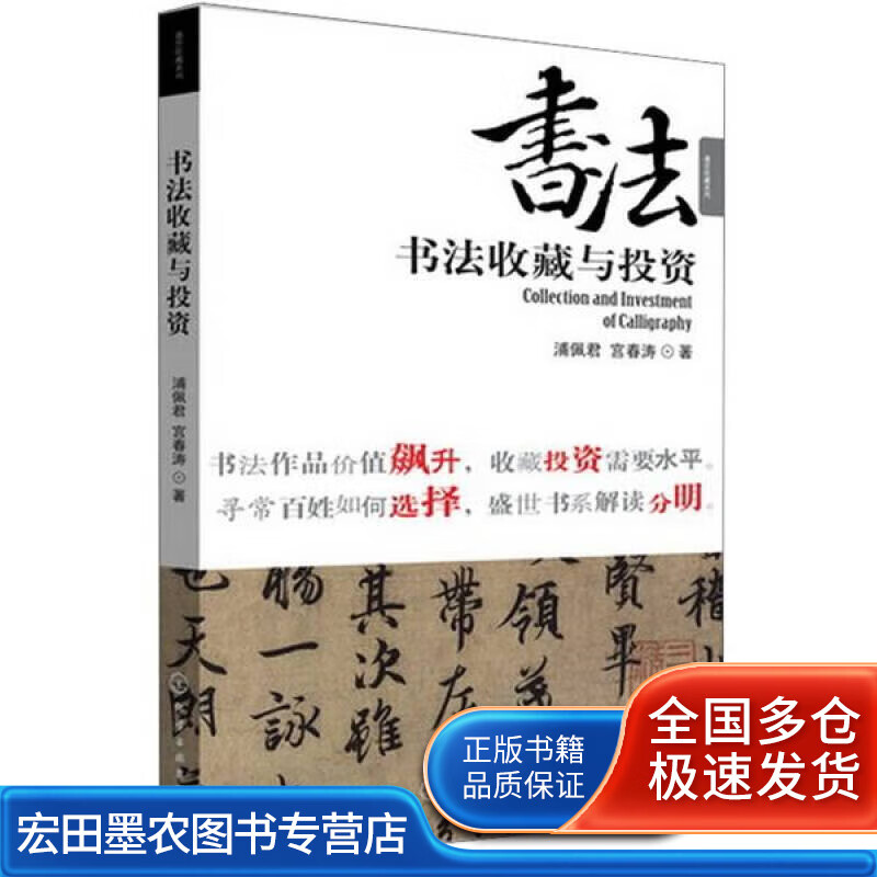 盛世收藏系列 书法收藏与投资【好书】