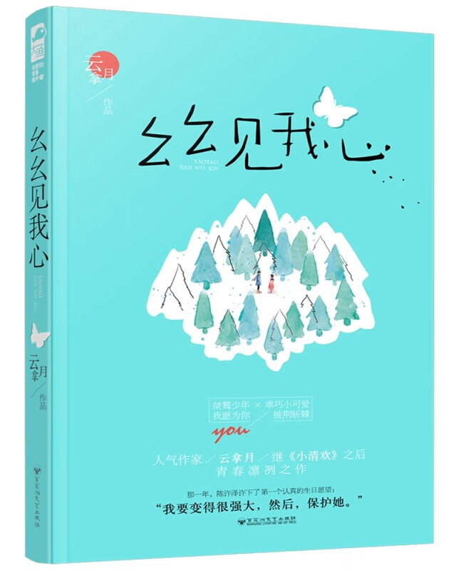 幺幺见我心 云拿月 原名《十三幺》小清欢作者 晋江文学城实体书青春文学校园爱情高甜宠文言情小说畅销书籍 （赠书签+番外）