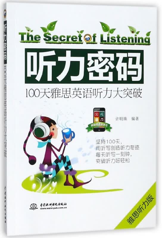 听力密码(100天雅思英语听力大突破雅思听力版)