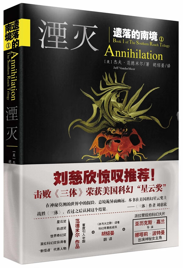 遗落的南境1：湮灭 【，放心购买】 放心购买】