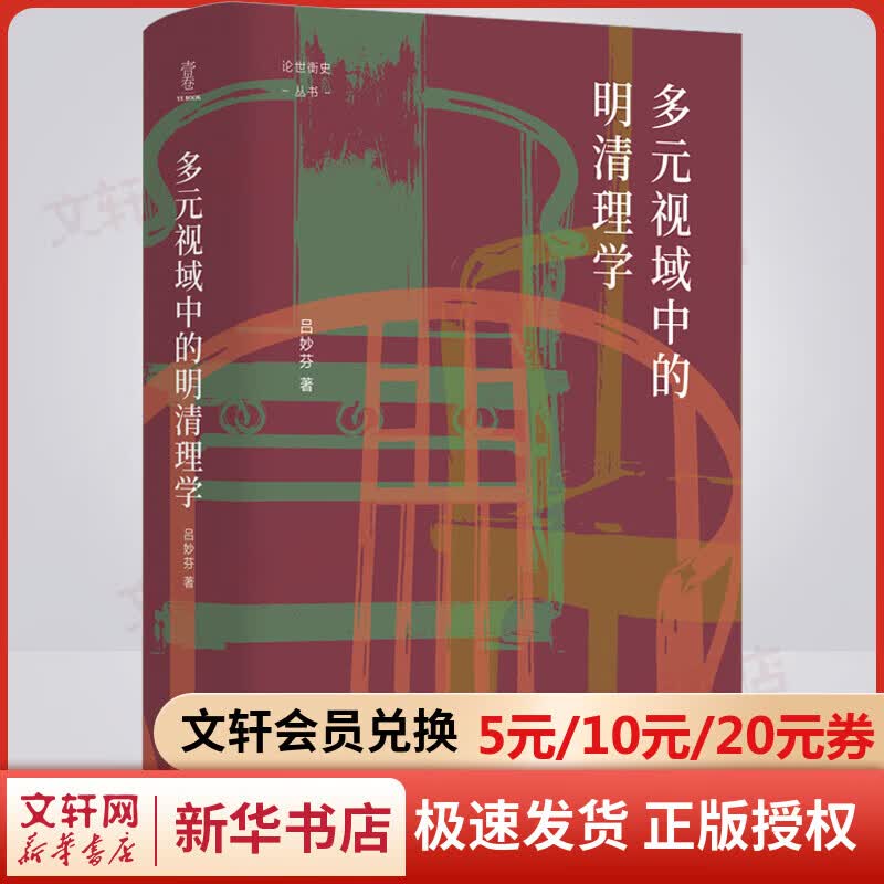 多元视域中的明清理学 图书