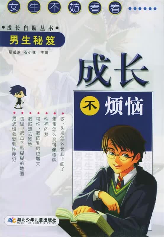 成长不烦恼