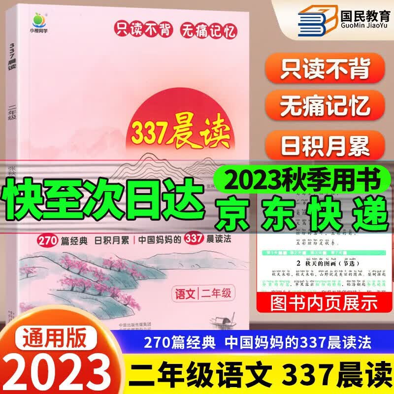 2023新版语文337晨读法一二三四五六年级小学生每日一读晨诵暮读美文半小时晚读优美句子积累大全好词好句好段日有所诵小橙同学 337晨读法二年级