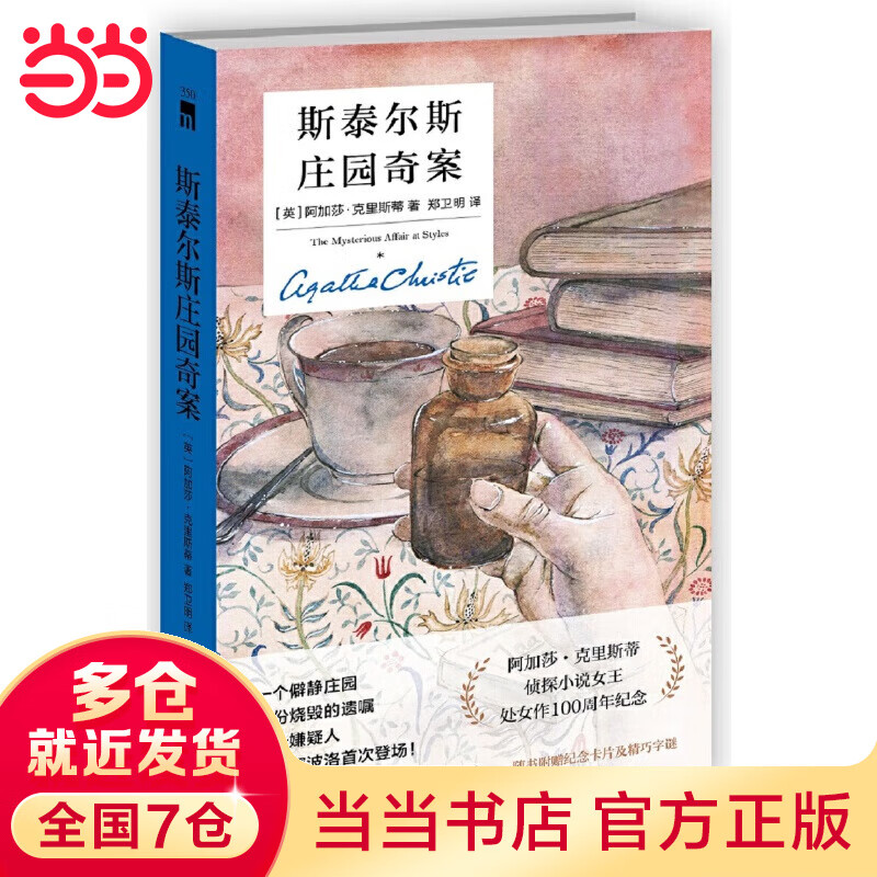 斯泰尔斯庄园奇案（精装纪念版）